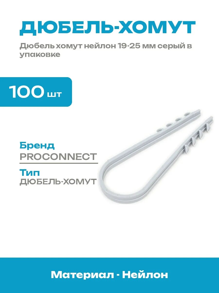 Комплект дюбель хомутов 19-25 мм серые для фиксации 100 шт