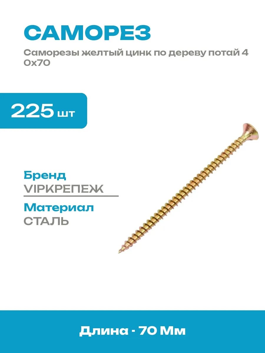 Саморезы желтые 4 0x70 по дереву потай 225 шт упаковка