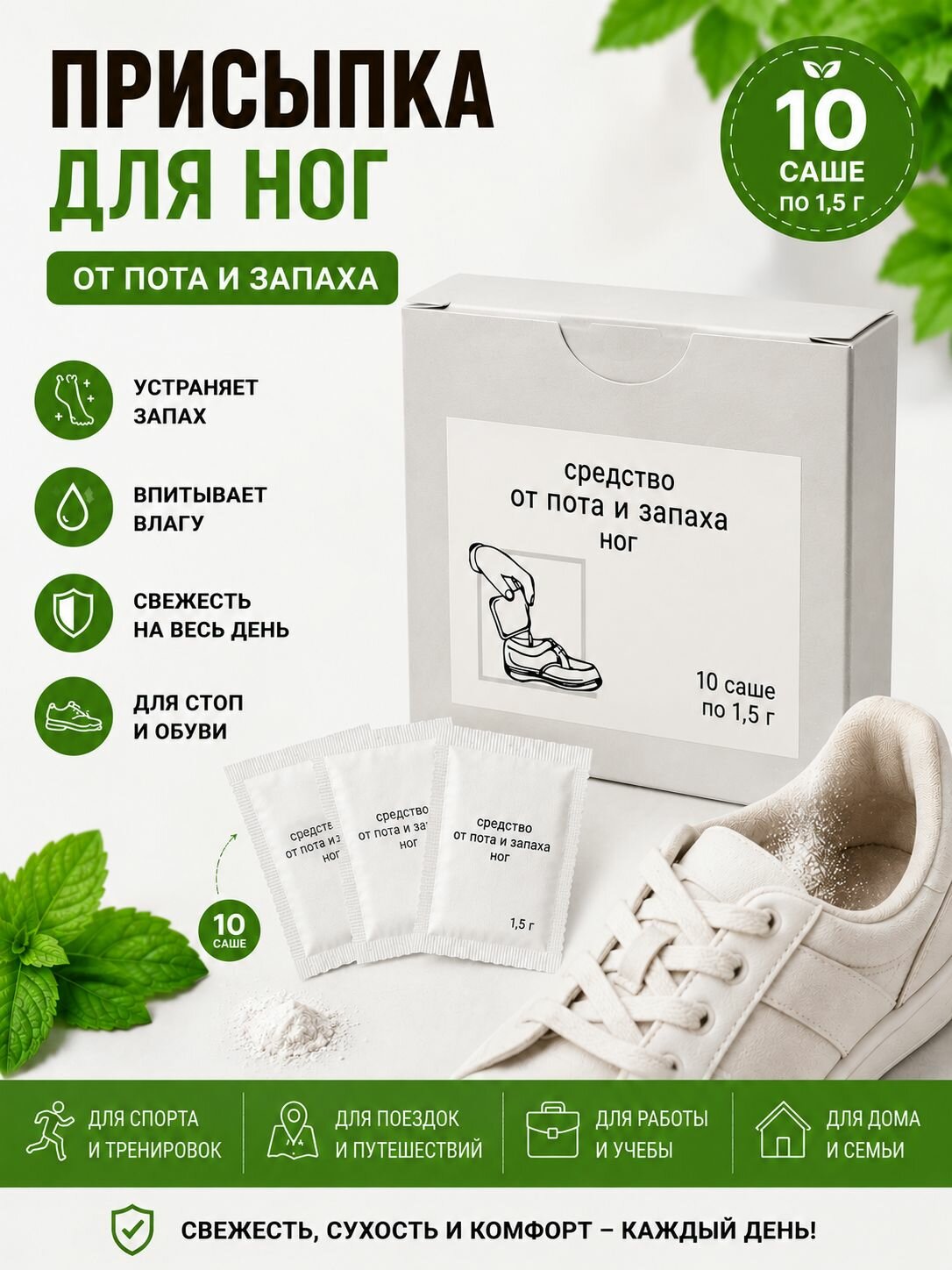 Присыпка для ног от пота и запаха, дезодорант-тальк для стоп, порошок для обуви, 1 упаковка, 10 сашеСредство от пота и запаха ног 1 упаковка