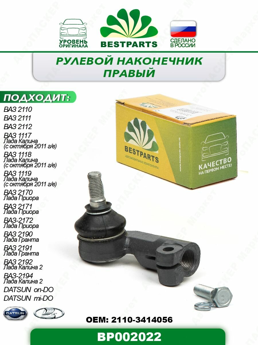 Рулевой наконечник короткий ВАЗ Лада 1117 1118 1119 Калина, 2110 2111 2112, 2170 2171 2172 Приора, 2190 2191 Гранта, 2192 2194 Калина 2, DATSUN on Do и mi DO, правый, с крепежом, 1 штука, ОЕМ 21103414056, BP002022, 50031