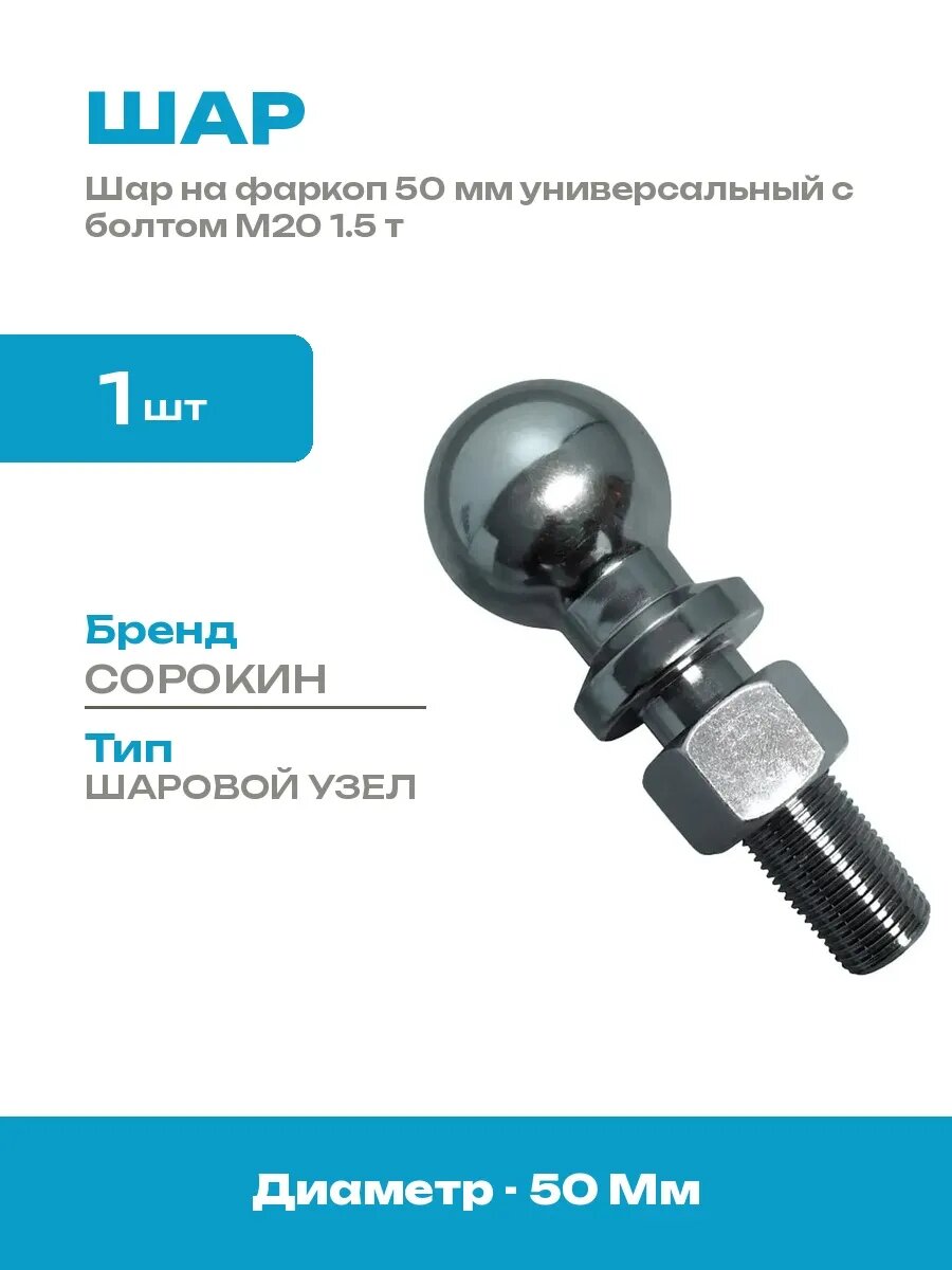 Шар фаркопа 50 мм с болтом М20 для легкового автомобиля