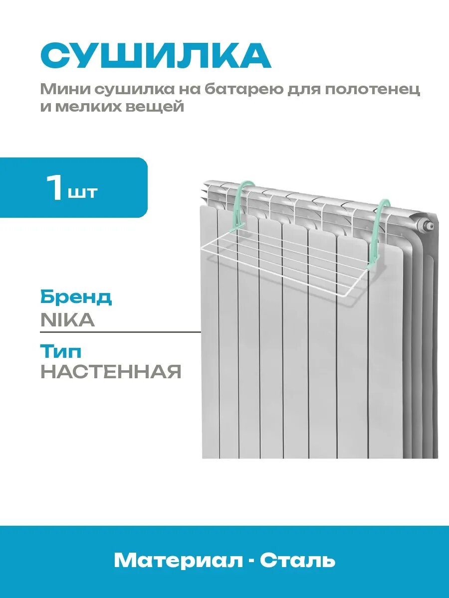 Сушилка для белья на батарею складная металлическая 45 см