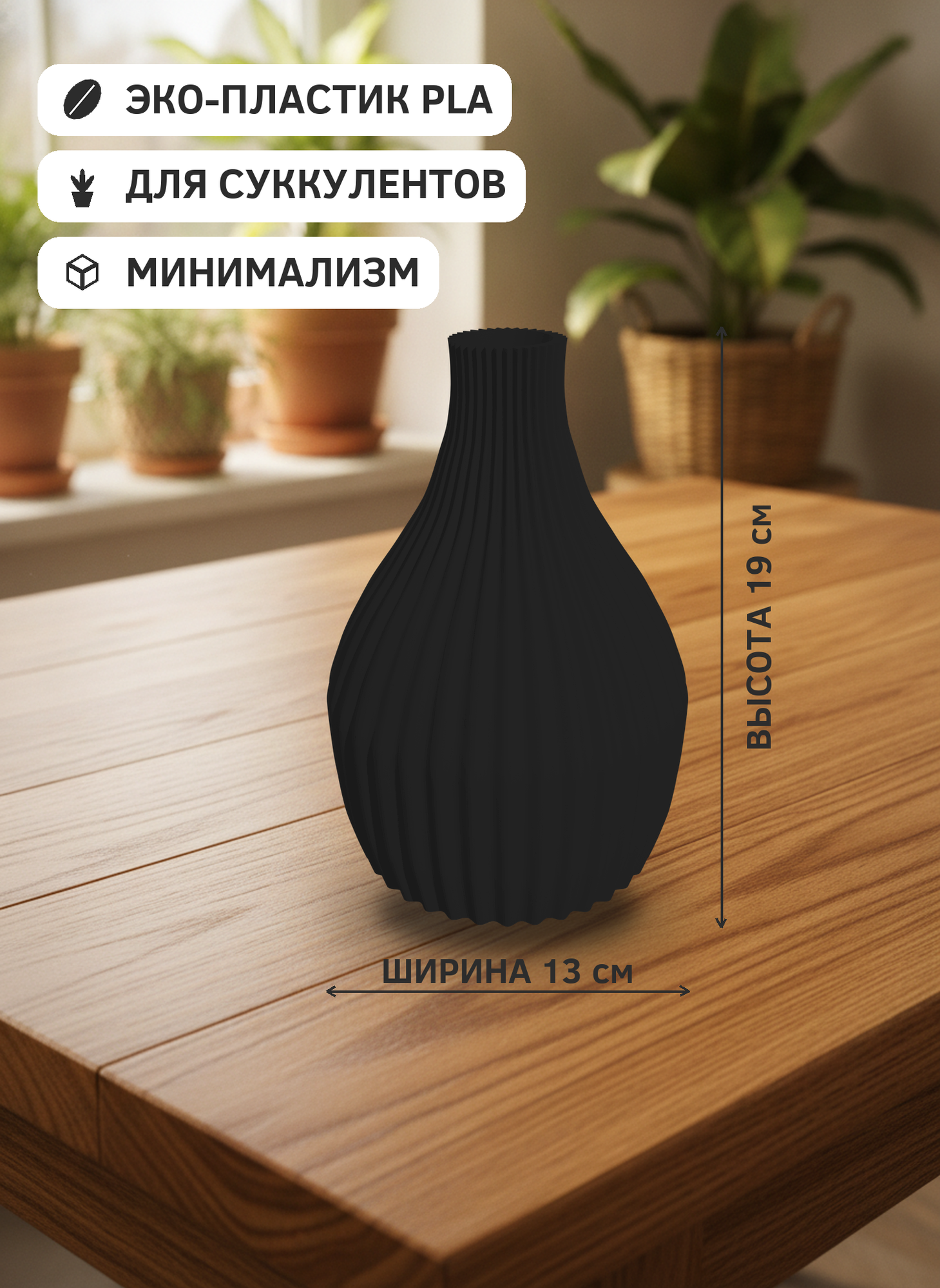 Спиральная ваза «Вихрь», чёрный