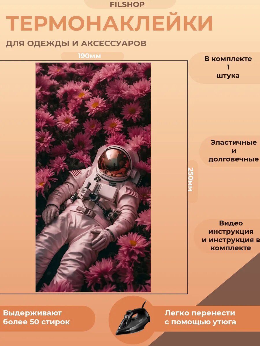 Термонаклейка на одежду космонавт арт