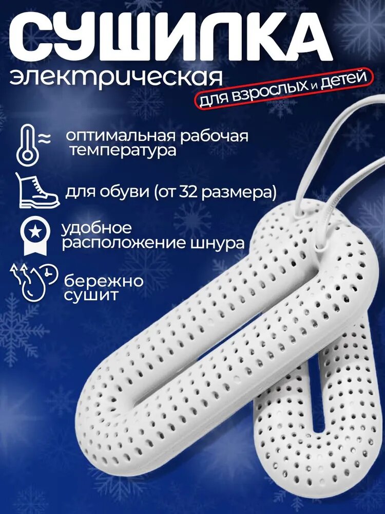 Сушилка для обуви электрическая, 2 нагревательных элемента, 17см, 350 г, белая