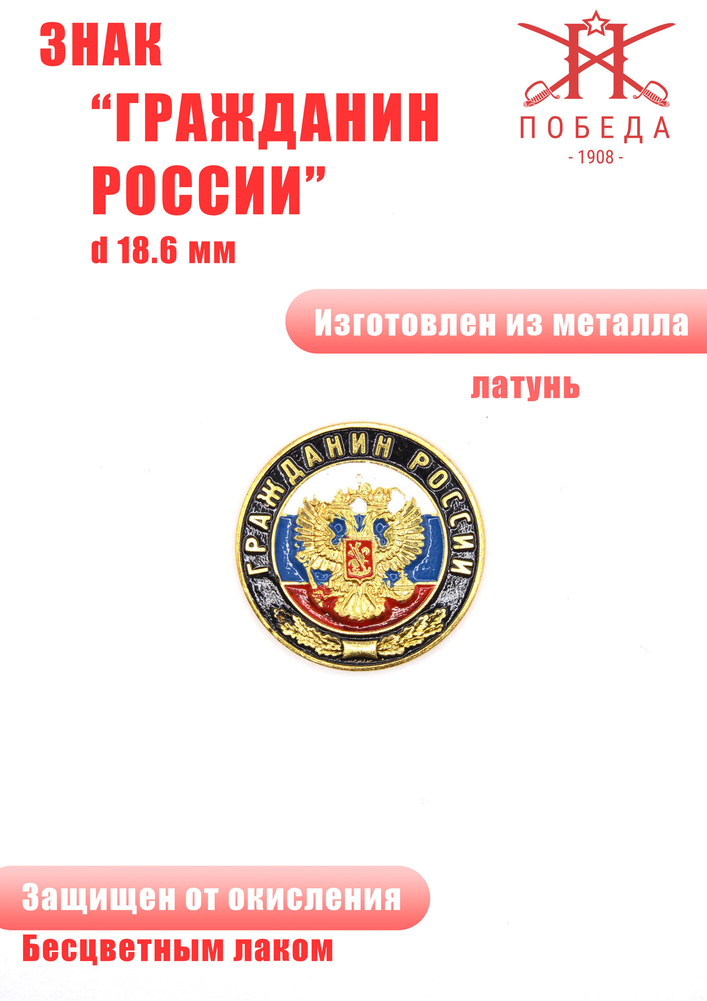 Значок Победа