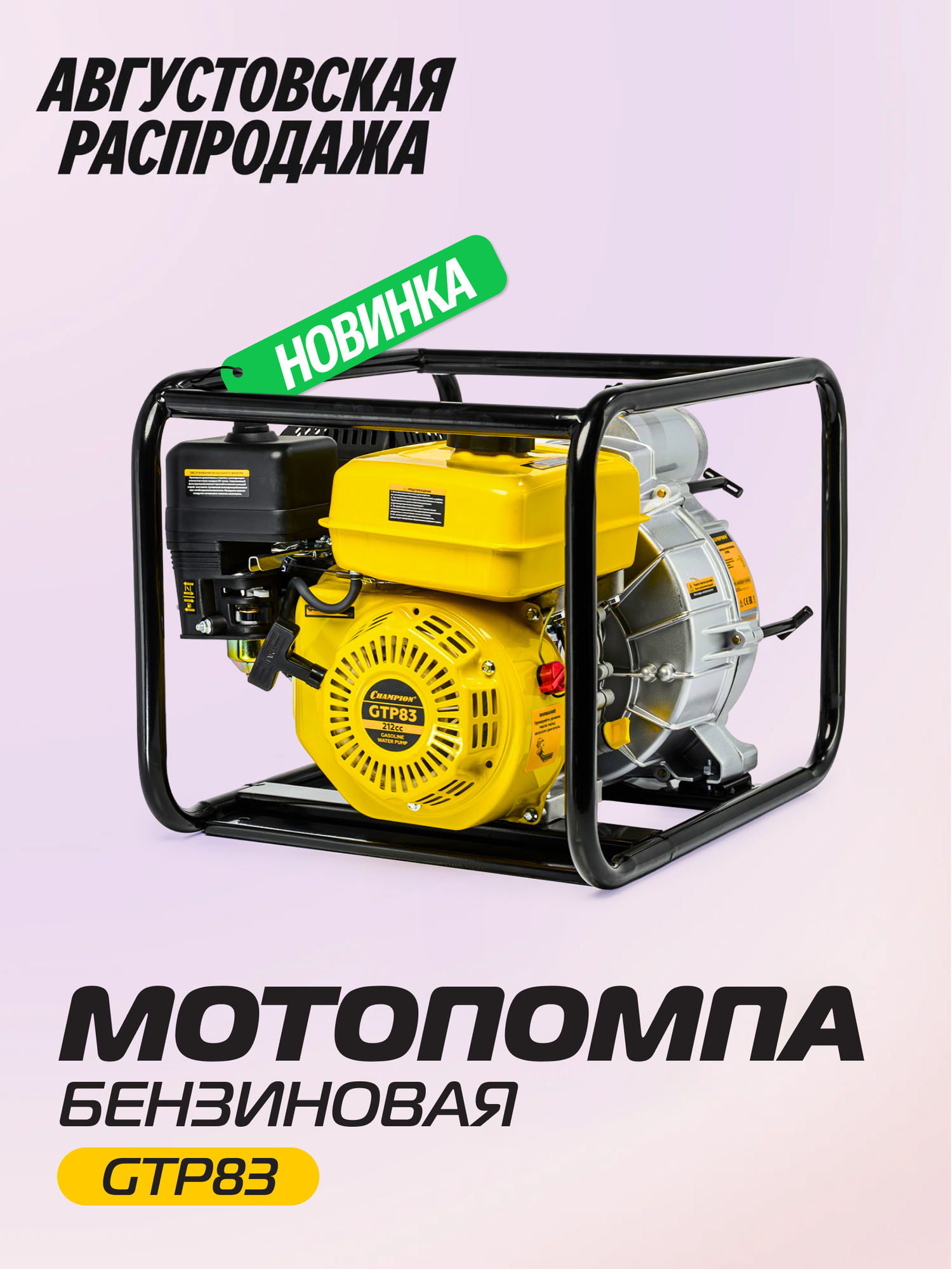 Мотопомпа CHAMPION GTP83 (грязная вода, 3", 900л/мин 7/25м 7лс 3,6л 32кг)