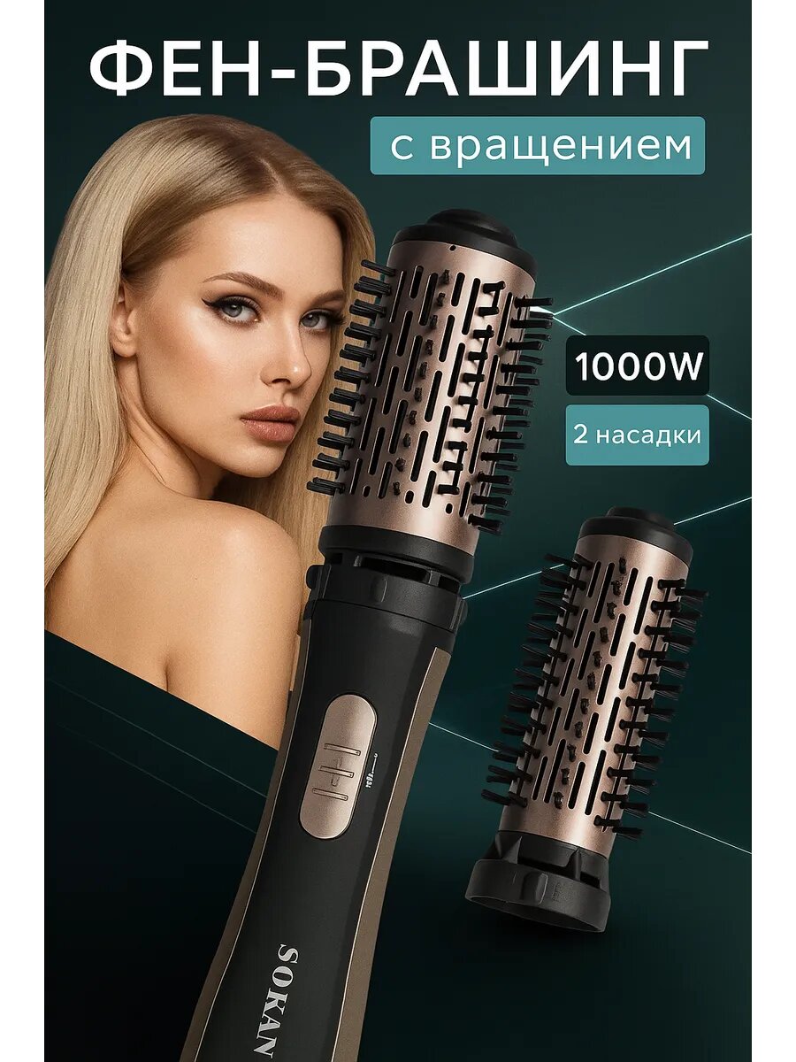 Фен щетка брашинг с вращением для укладки