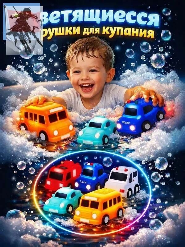 Игрушки для ванной светящиеся.