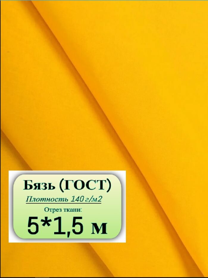 Ткань Бязь однотонная (ГОСТ) для шитья отрез 5*1,5 м