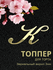 Топпер для торта буква К