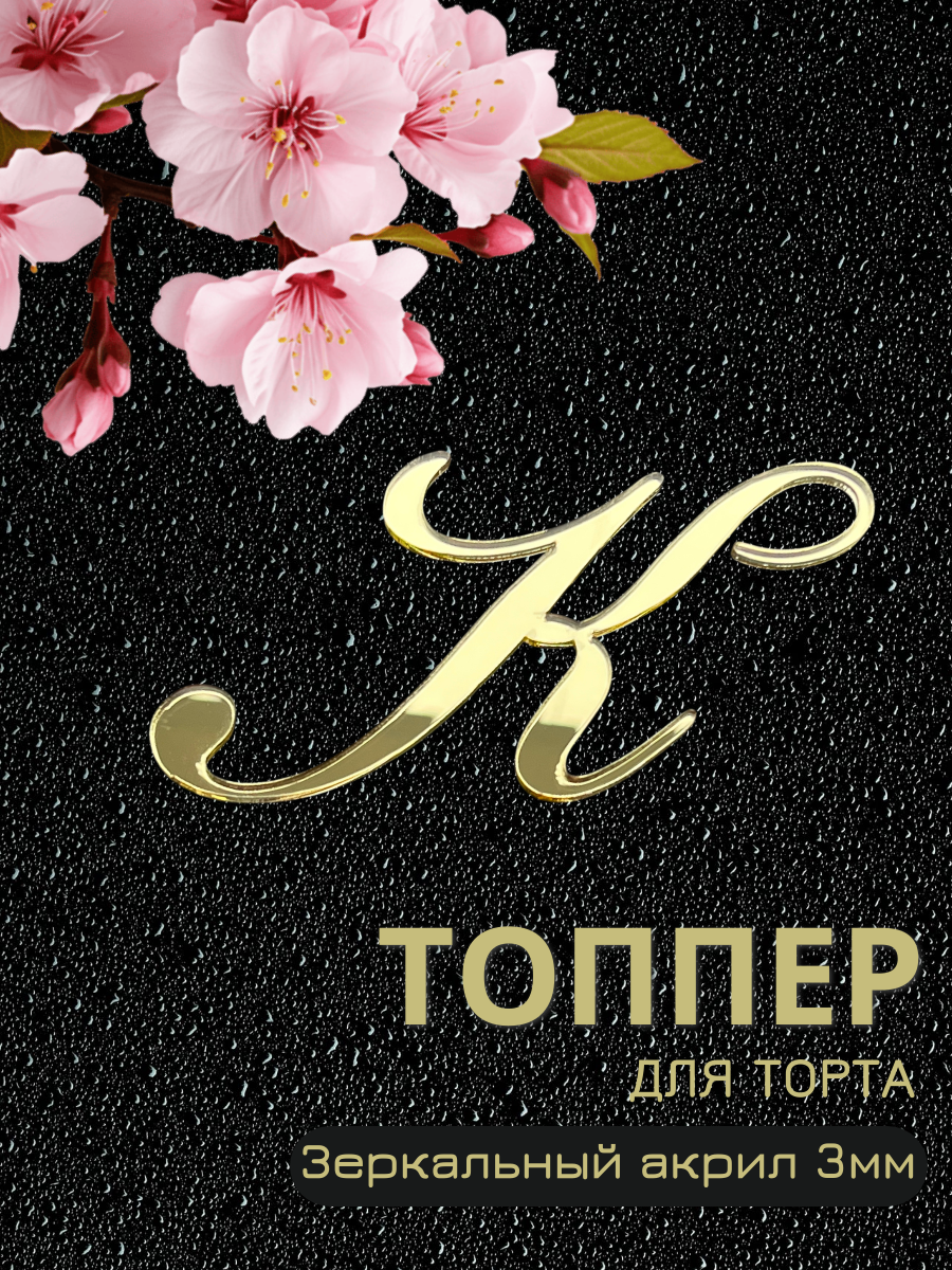 Топпер для торта буква К