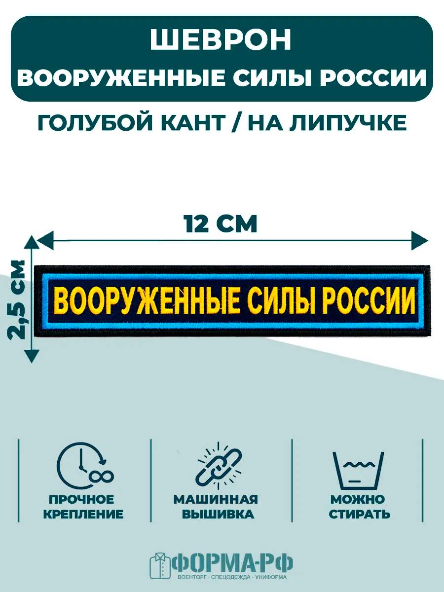 Шеврон вооруженные силы России, голубая окантовка, синий