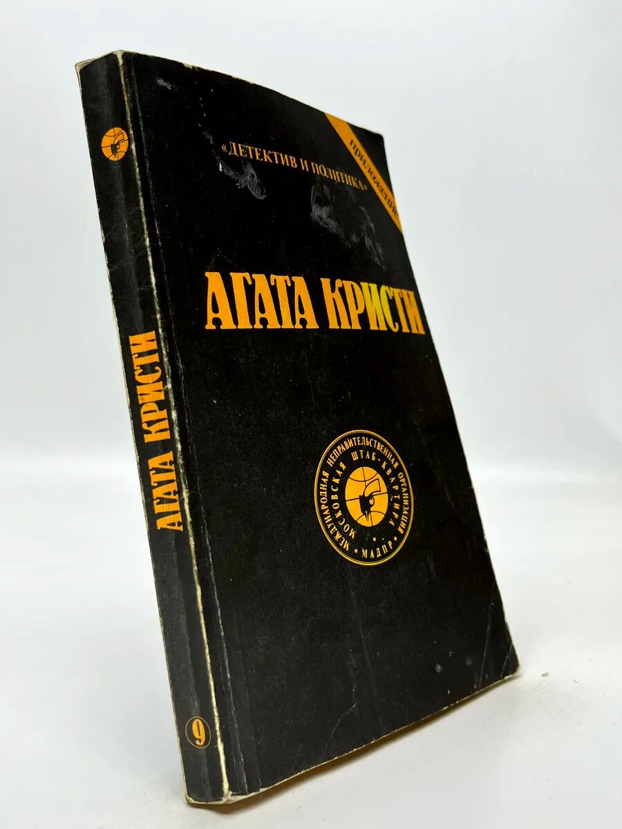 Агата Кристи. Детектив и политика. Выпуск 9. Агата Кристи