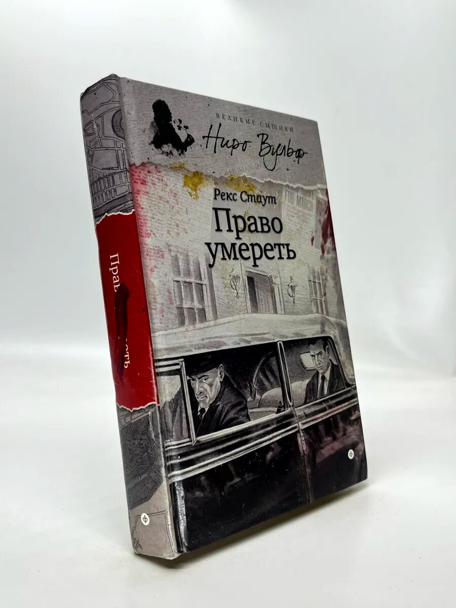 Рекс Стаут. Право умереть