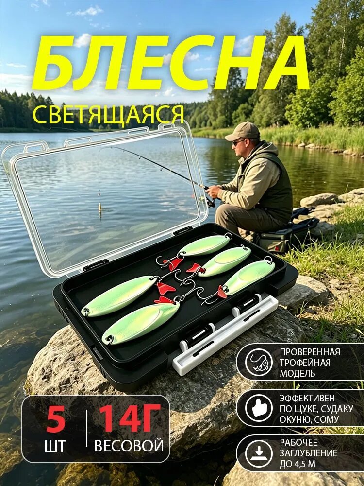 Набор блесен Рабочая 14г на щуку и окуня, со светящимися крючками