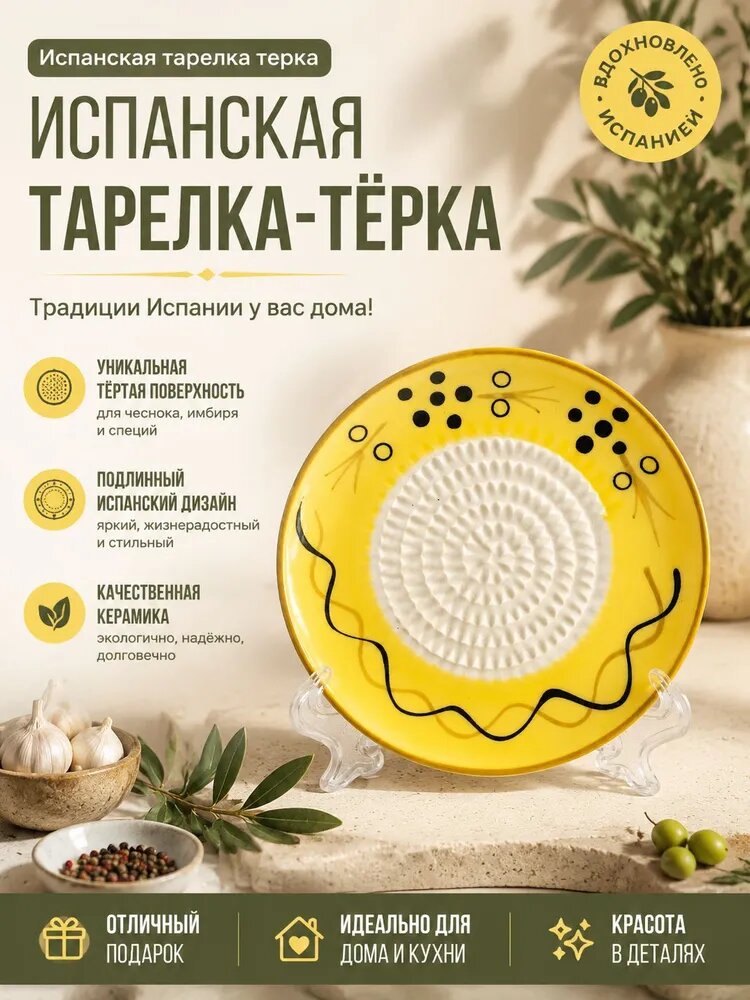 Испанская тарелка терка / Керамическая терка тарелка для овощей, имбиря, чеснока
