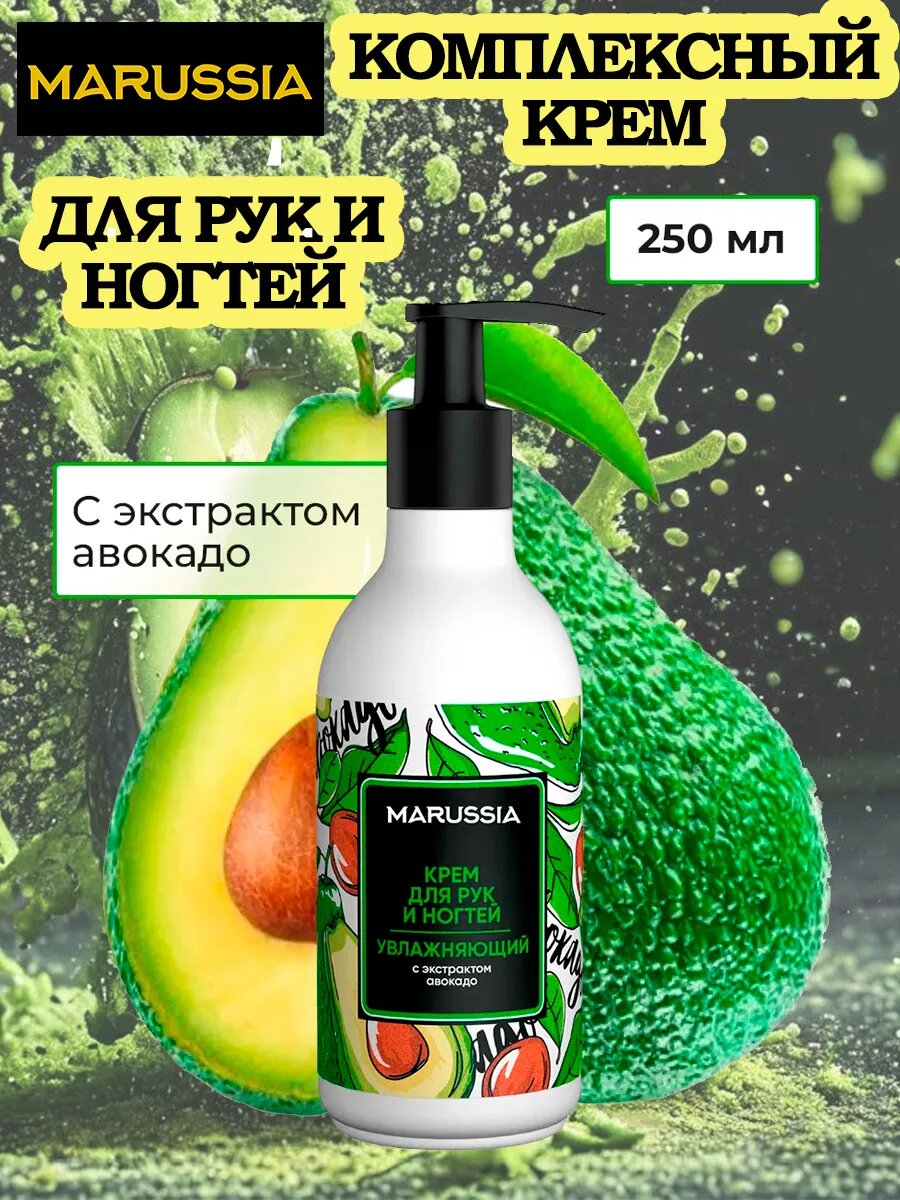 Крем для рук и ногтей с маслом авокадо 250 мл