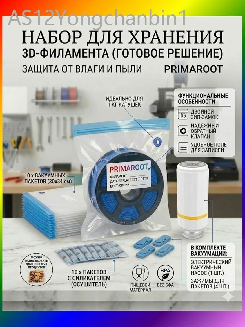 Вакуумные пакеты для 3D пластика (филамента) с электрическим насосом, 30x34 см, набор 10 шт + силикагель, PRIMAROOT
