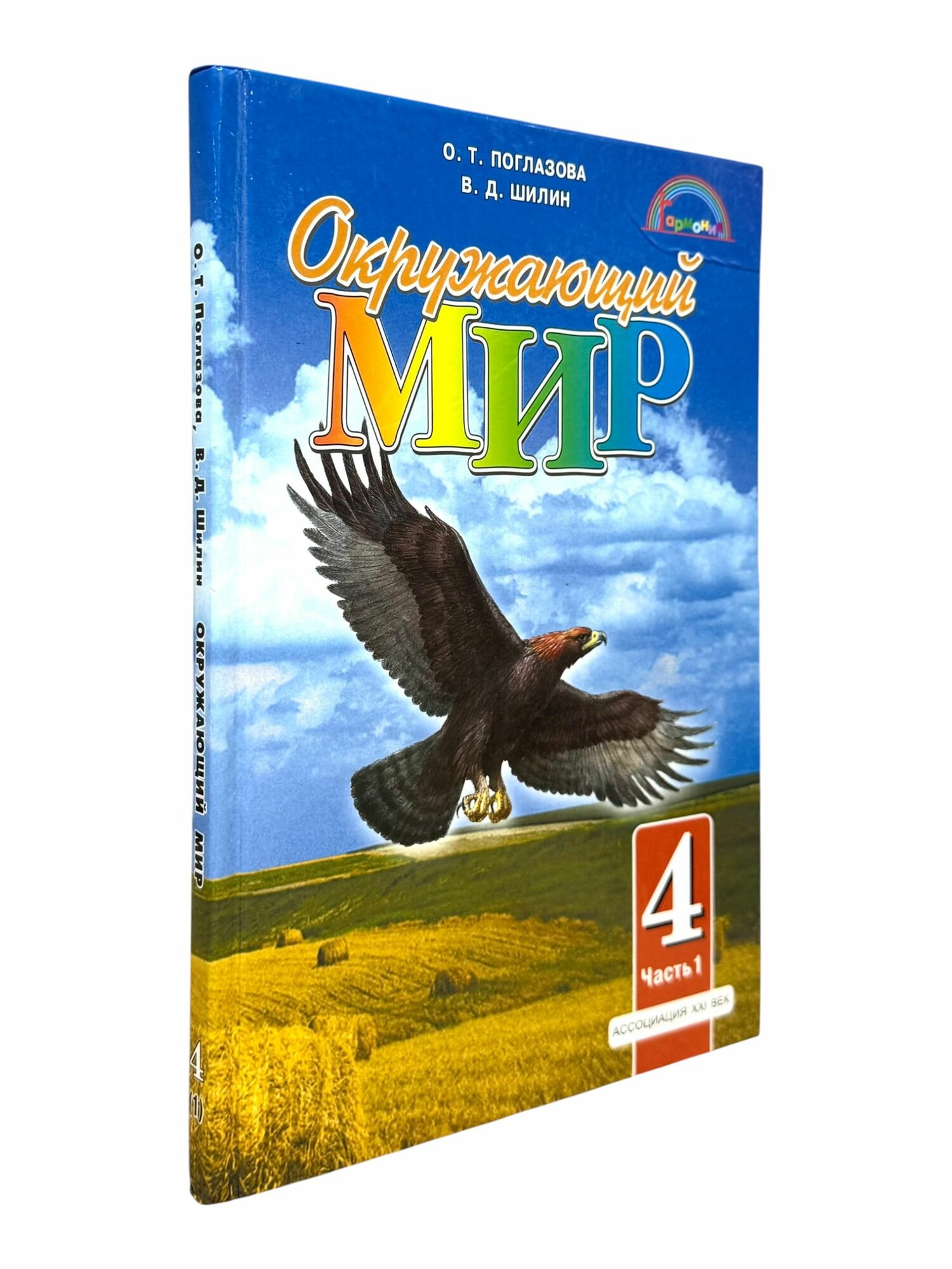 Окружающий мир. 4-й класс. Часть 1