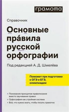 Шмелев: Основные правила русской орфографии Издательство АСТ
