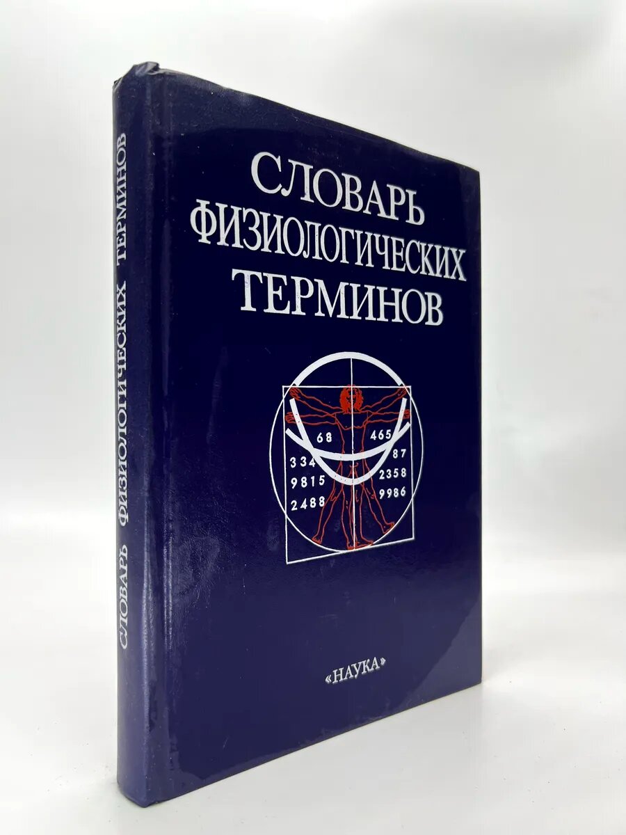 Словарь физиологических терминов