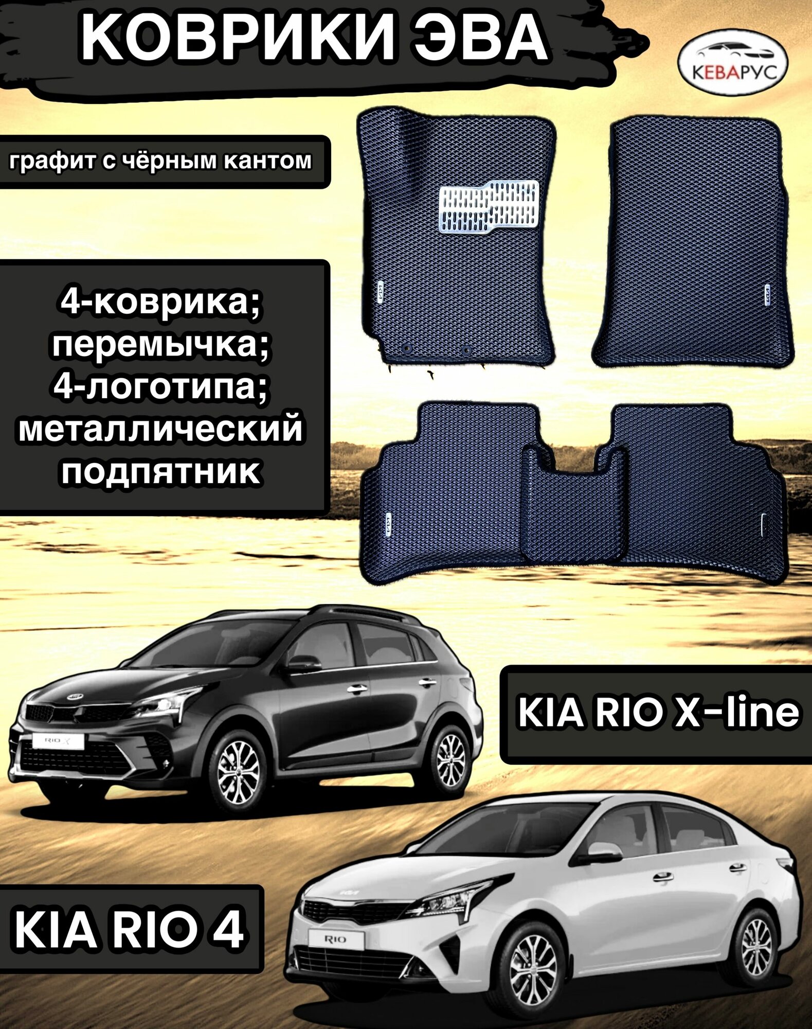 Комплект EVA с бортами для KIA RIO 4/KIA RIO X-LINE 2017-н. в./КИА РИО 4/ Киа Рио Икслайн.