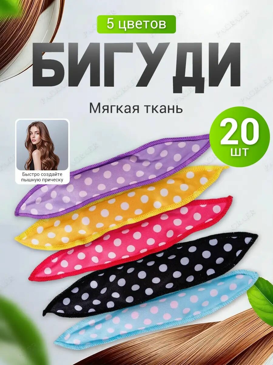 Набор бигудей 20 шт (5 цветов в комплекте): для объема у корней и локонов. Бумеранги и бантики. Мягкие-mk
