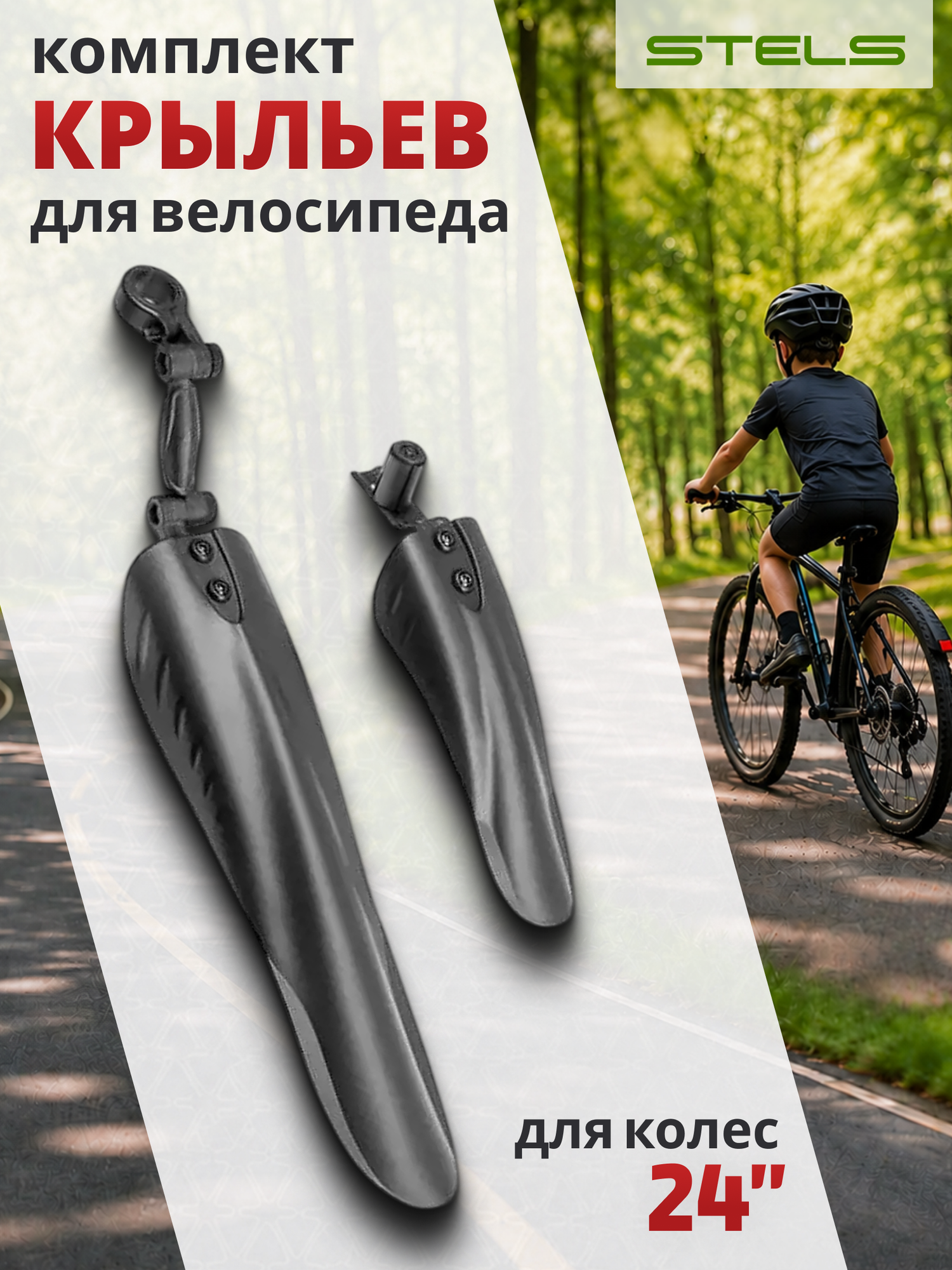Комплект крыльев STELS XH-B101, пластик, быстросъемные, для 24-дюймовых шин