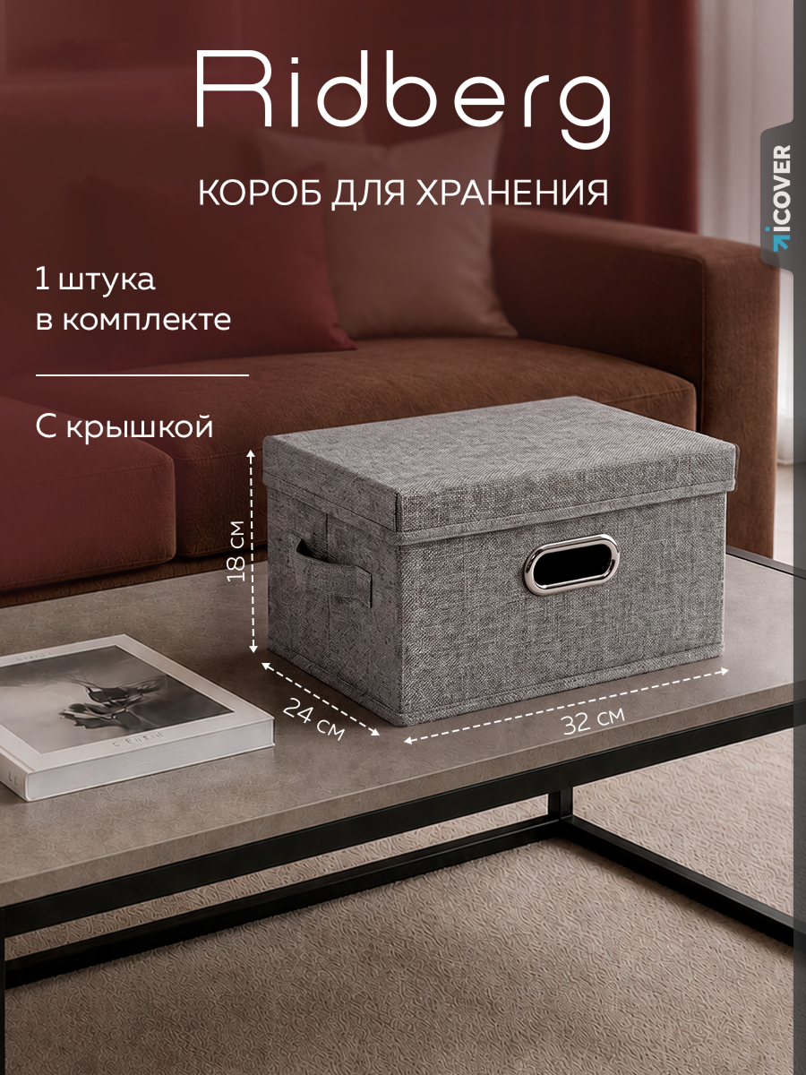 Коробка для хранения вещей тканевая Ridberg 32 х 24 х 18 см (Grey)