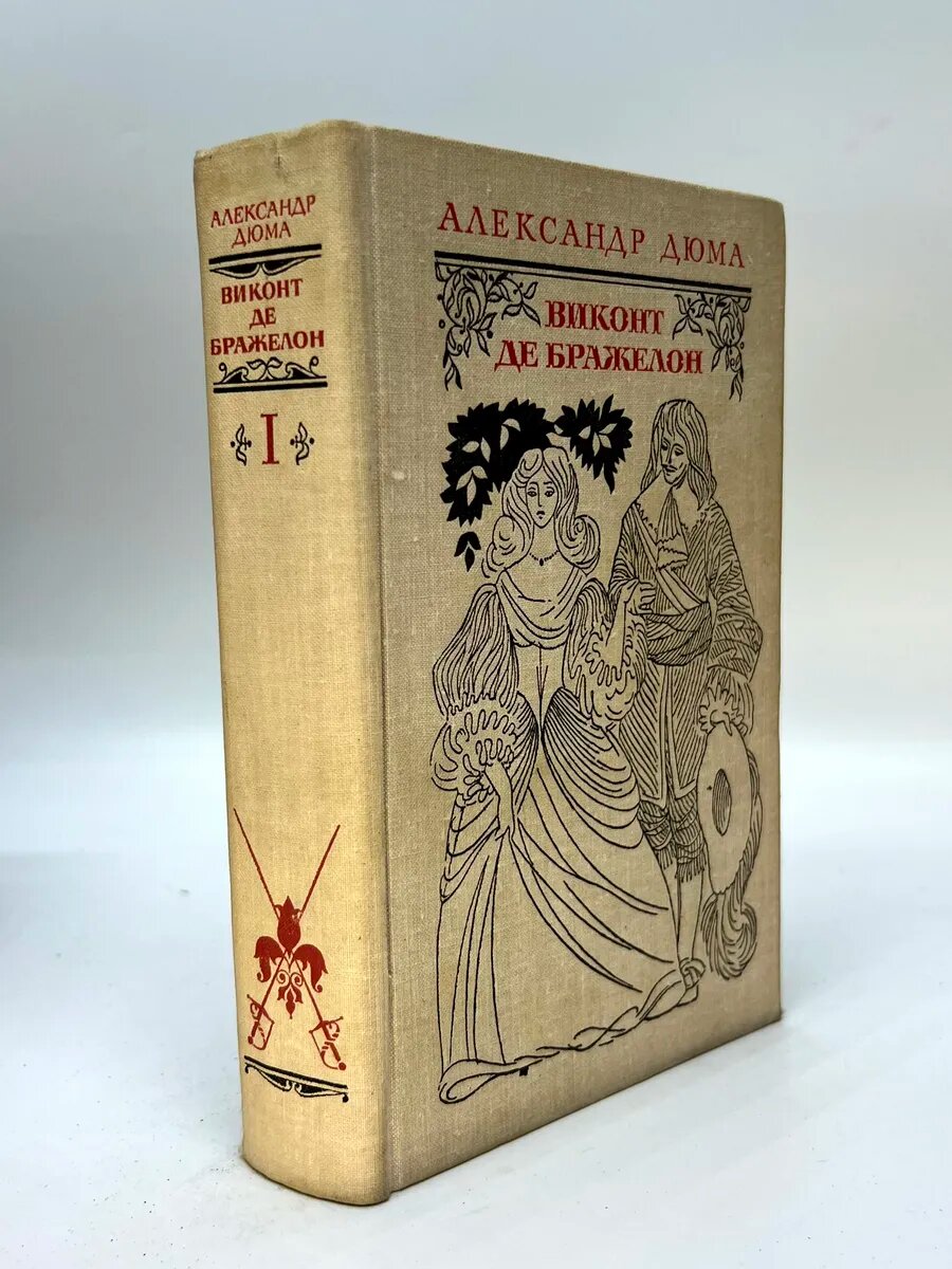 Виконт де Бражелон, или Десять лет спустя. В трех томах. Том