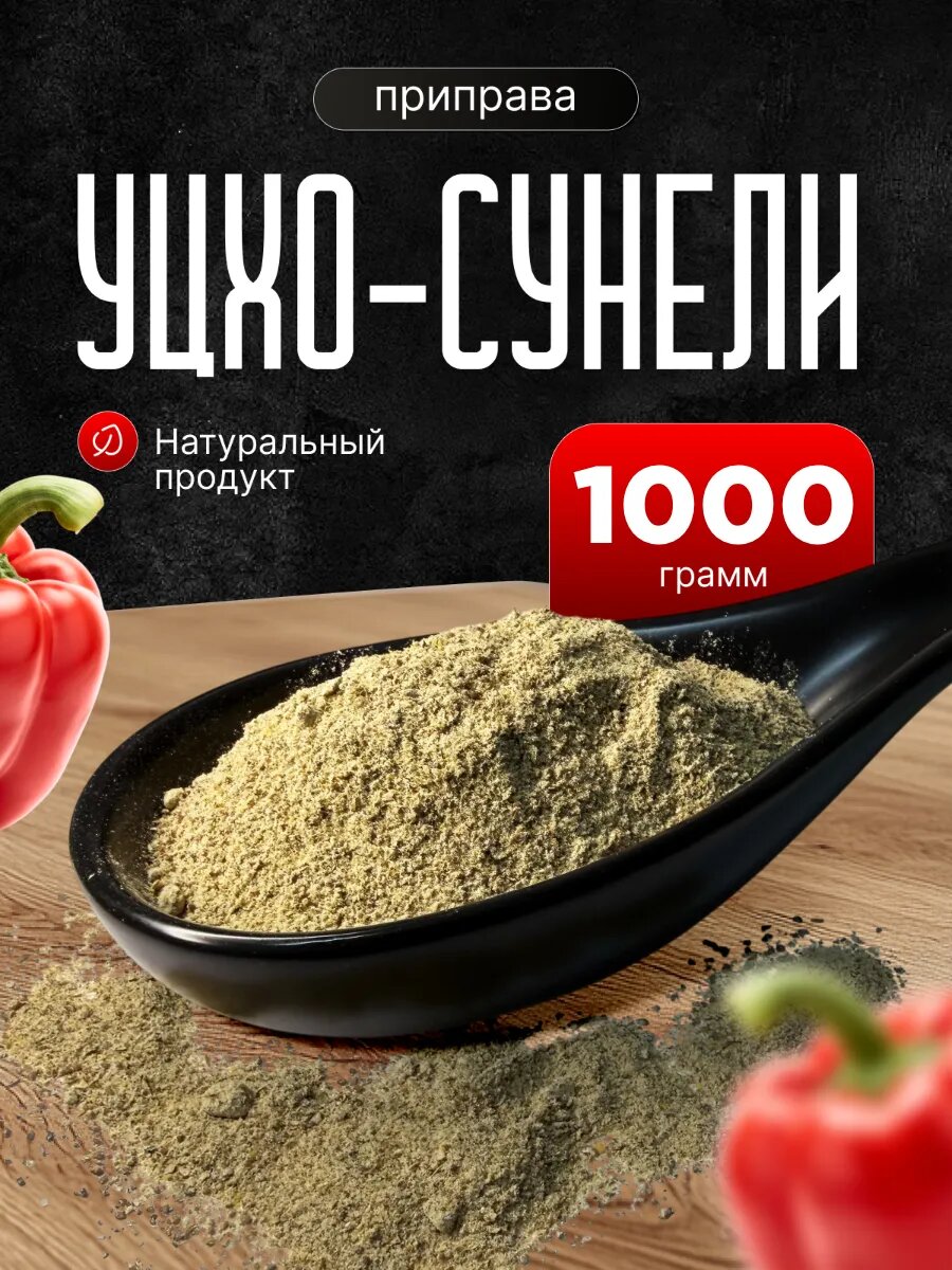 Приправа Дело в перце Уцхо Сунели, для вторых блюд и соуса, с семенами пажитника, 1 кг