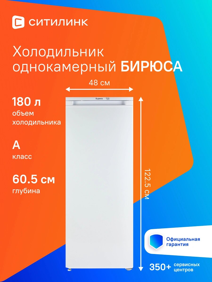 Холодильник Бирюса Б-410 однокамерн. общий объем 180л белый