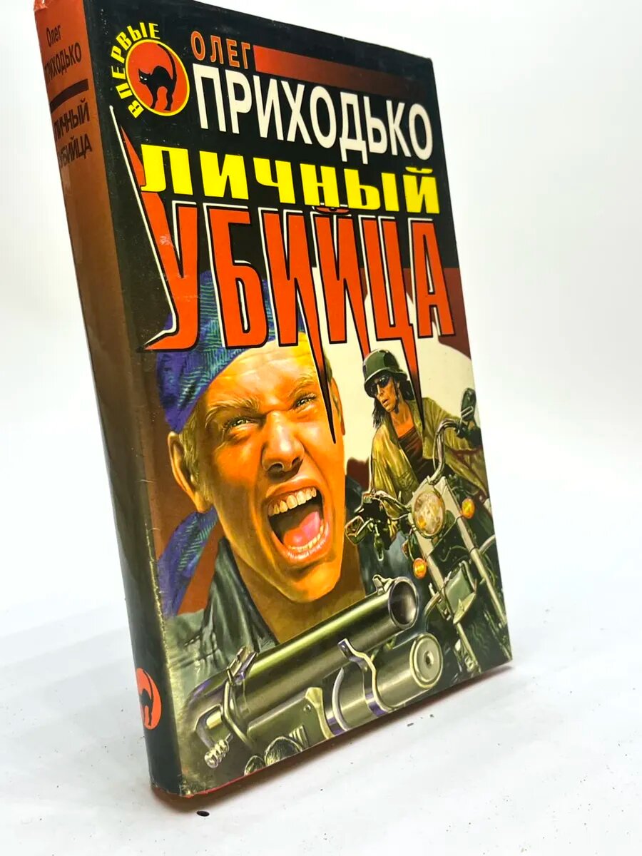 Личный уб*йца