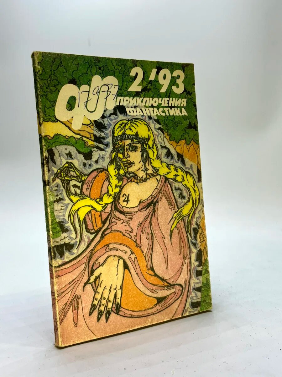 Приключения, фантастика. Выпуск № 2/1993