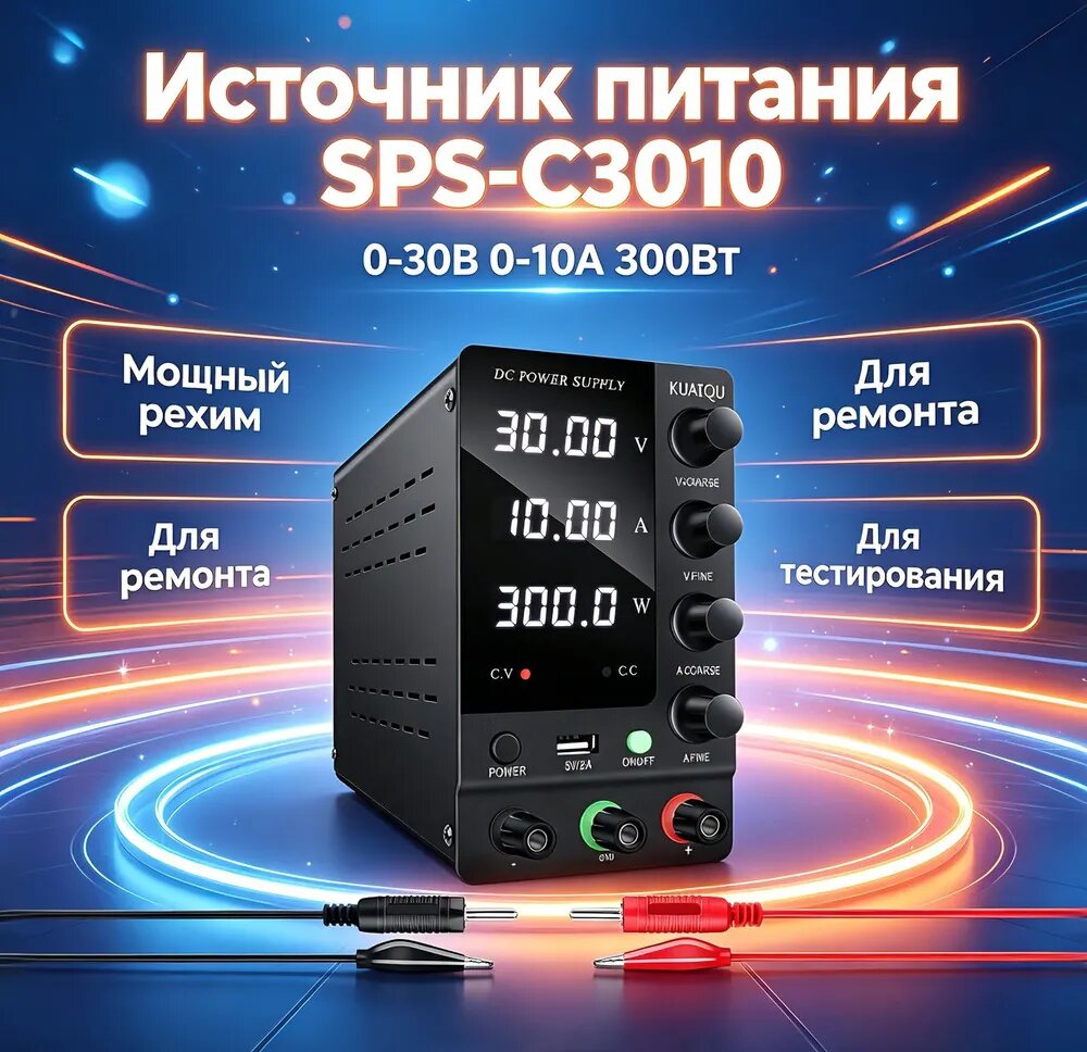 Источник питания SPS-C3010, 0-30В 0-10А, 300Вт, мощный, для ремонта и тестирования