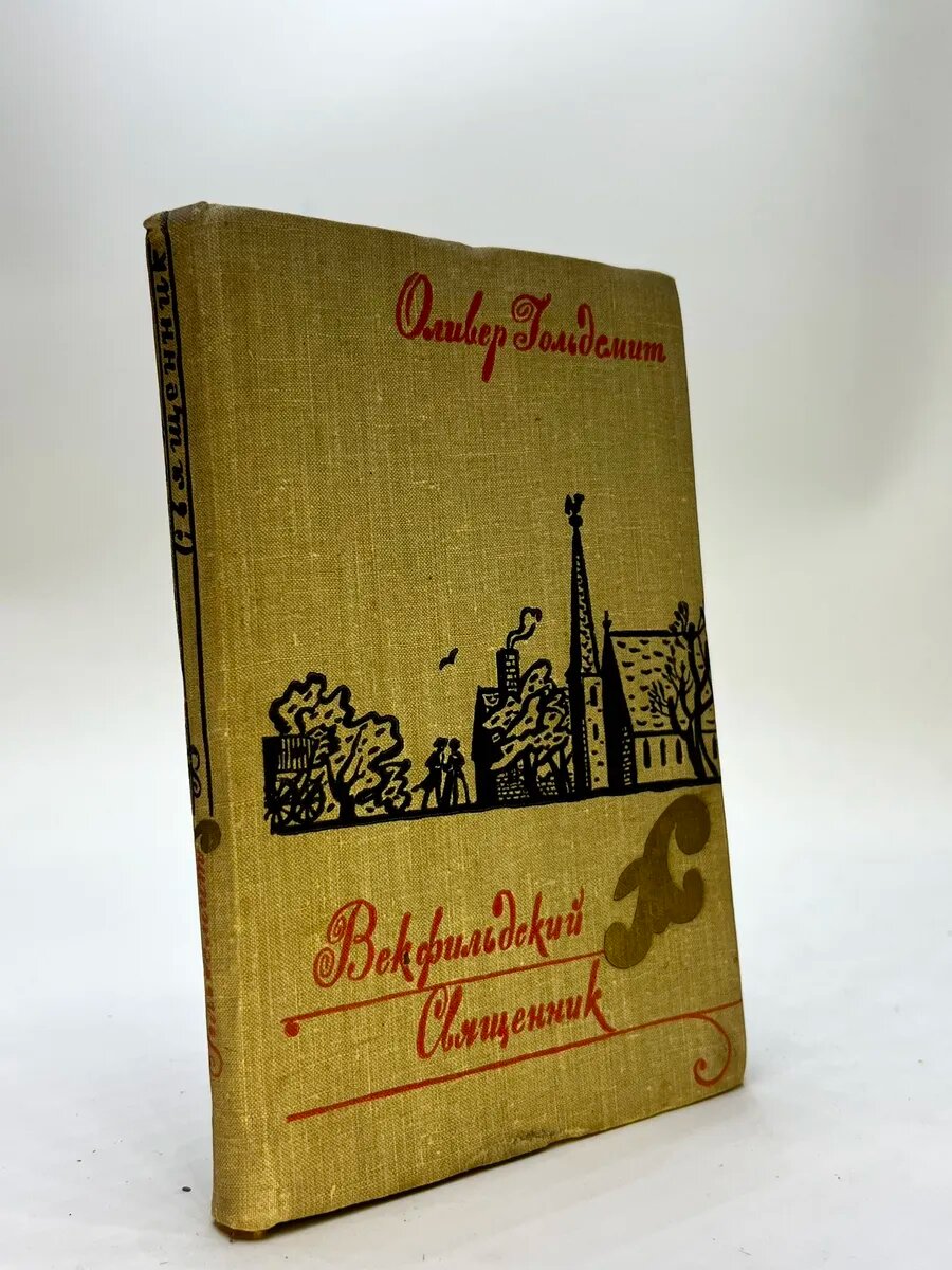 Векфильдский священник