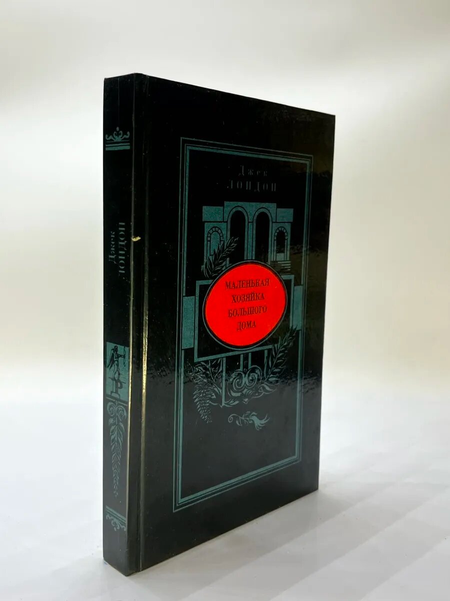 Маленькая хозяйка большого дома, Джек Лондон, 1993 г.