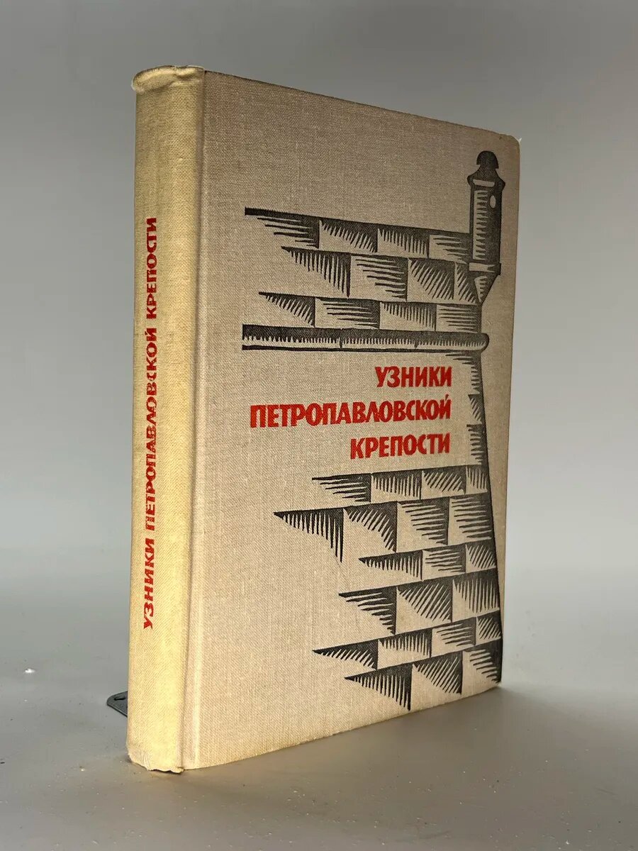 Узники Петропавловской крепости