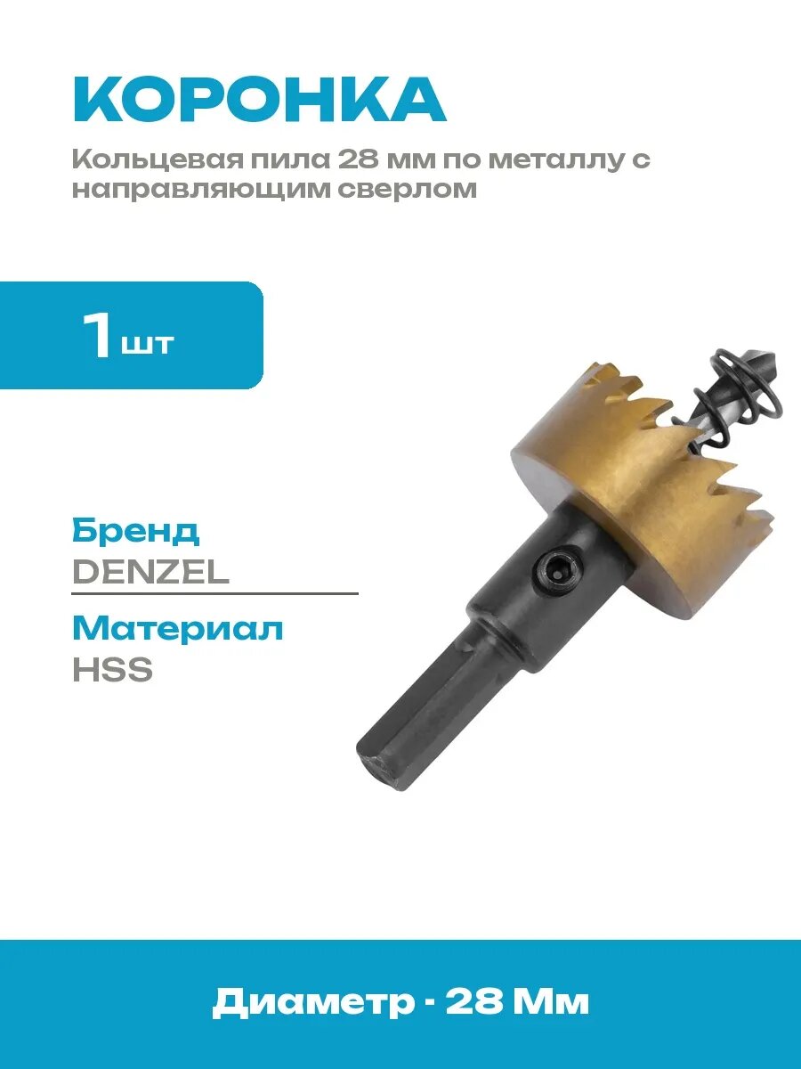 Корончатое сверло 28 мм по металлу с центрирующим сверлом
