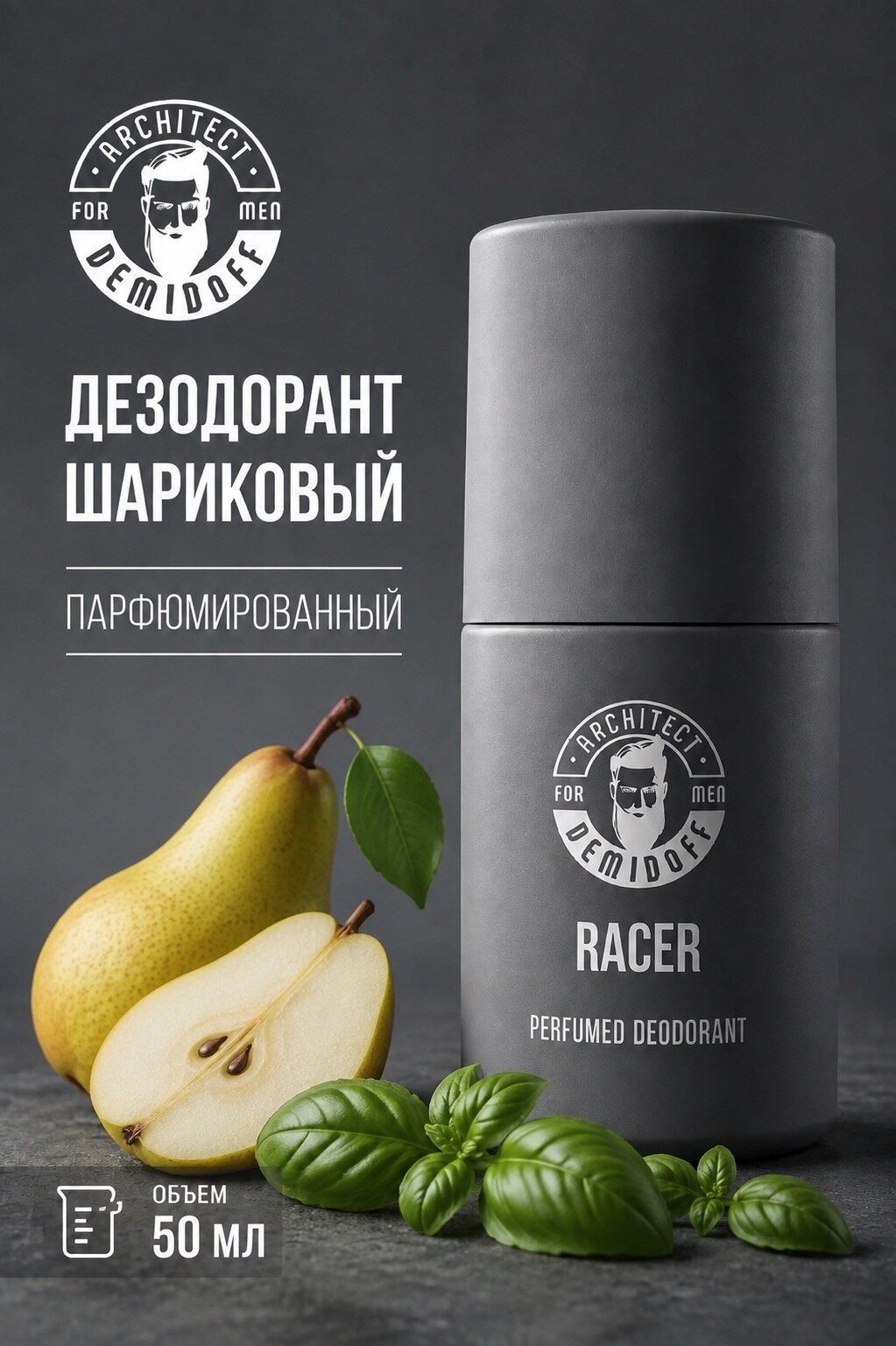 ARCHITECT DEMIDOFF Дезодорант-антиперспирант шариковый для мужчин Racer 50 мл