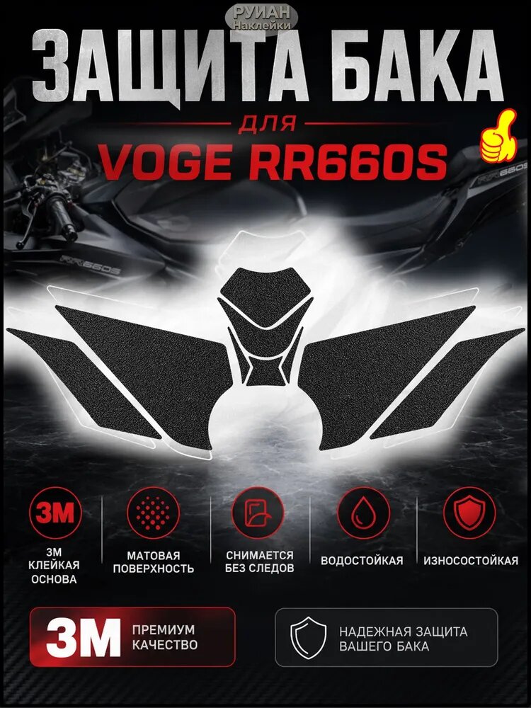 VOGE RR660S Мотоцикл Топливный бак 3M Наклейка из шлифовального материала, противоскользящая и износостойкая