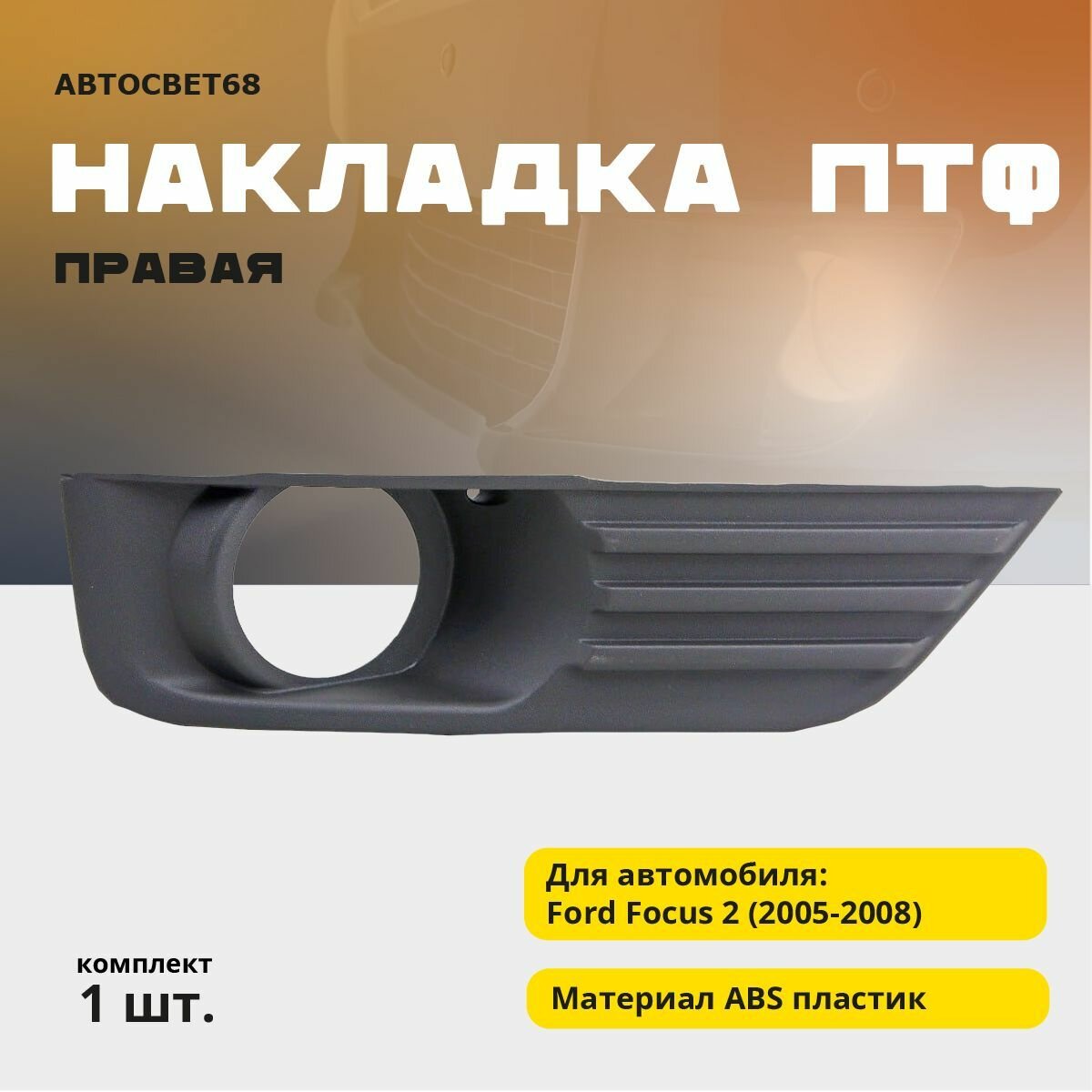 Накладка противотуманной фары (ПТФ) (очки) Focus 2 до рест правая