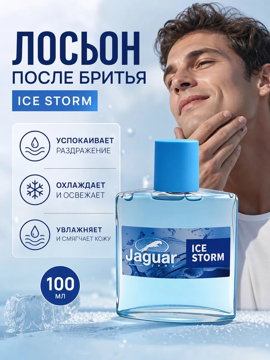 Лосьон после бритья мужской Jaguar Ice Storm 100мл