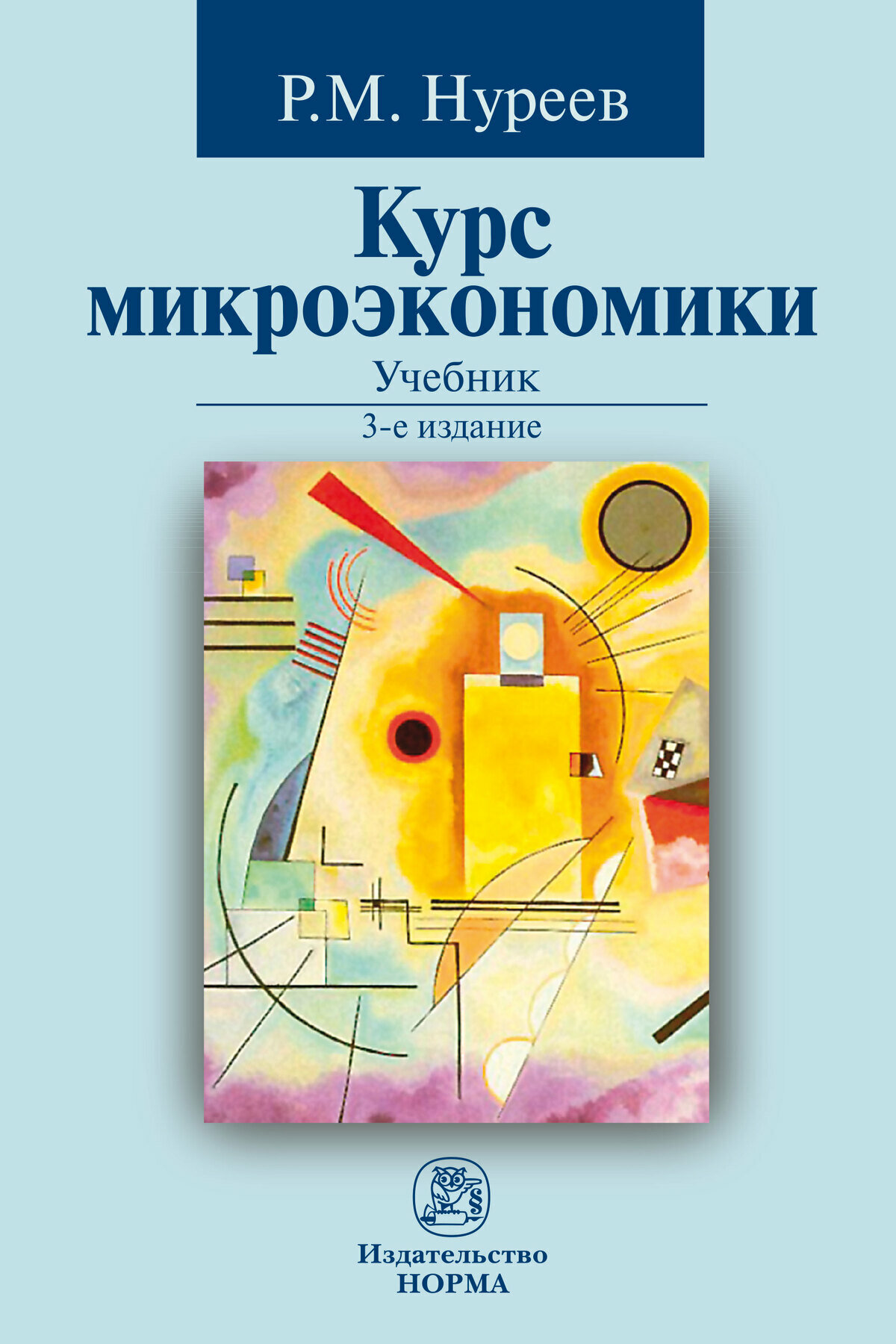 Курс микроэкономики: Учебник. Нуреев Р. М, - 3-е изд, испр. и доп. Высшее образование. 2027г, 624с.