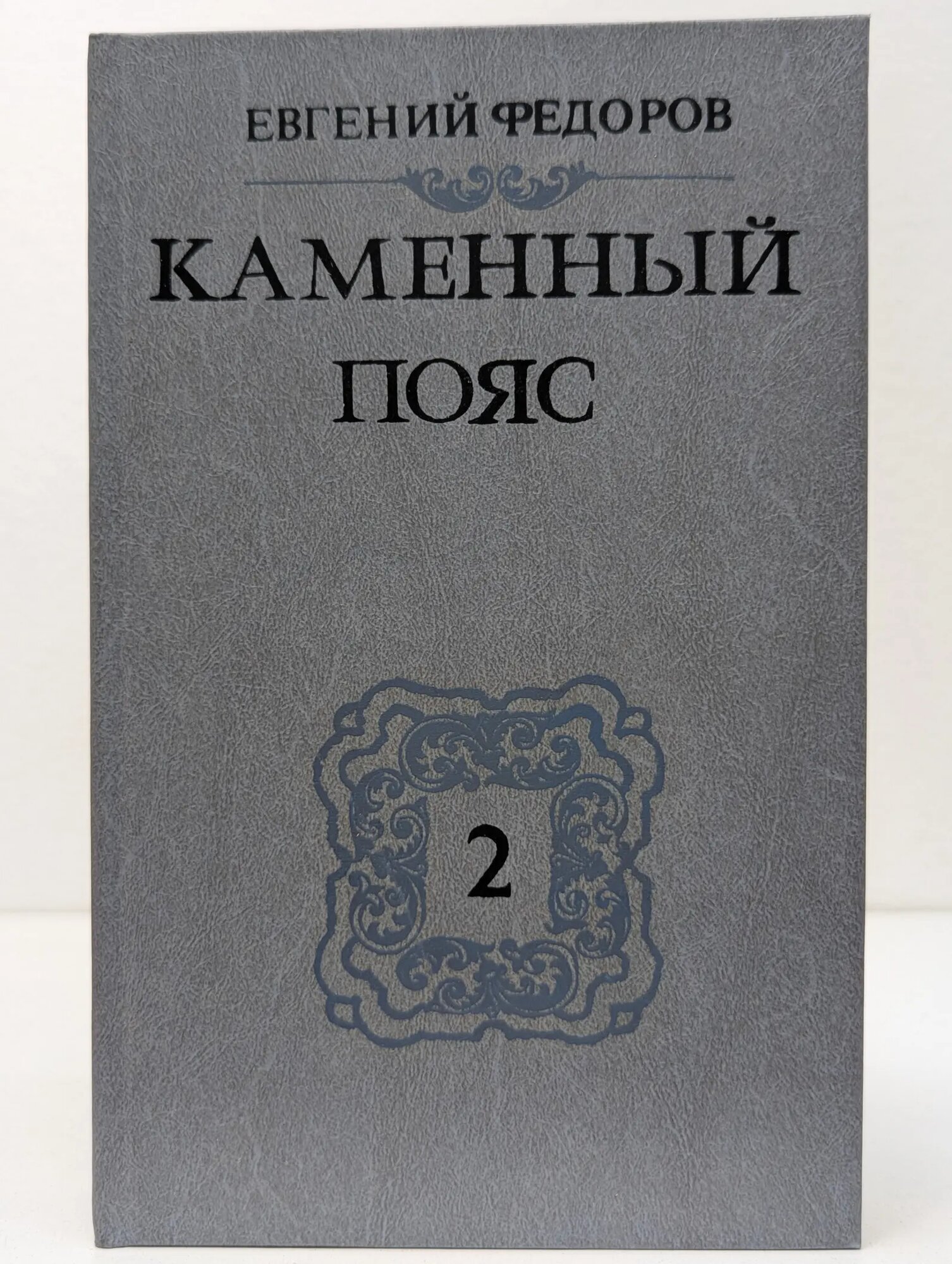 Каменный пояс. Роман в 3 книгах. Книга 2. Наследники Федоров Евгений Александрович 1988