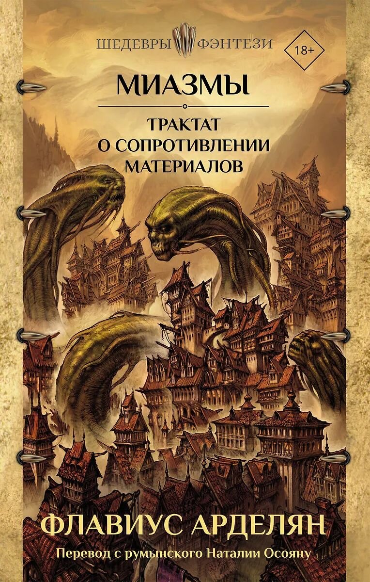 Научно? популярная литература АСТ Миазмы. Трактат о сопротивлении материалов Арделян Ф, 2024 г