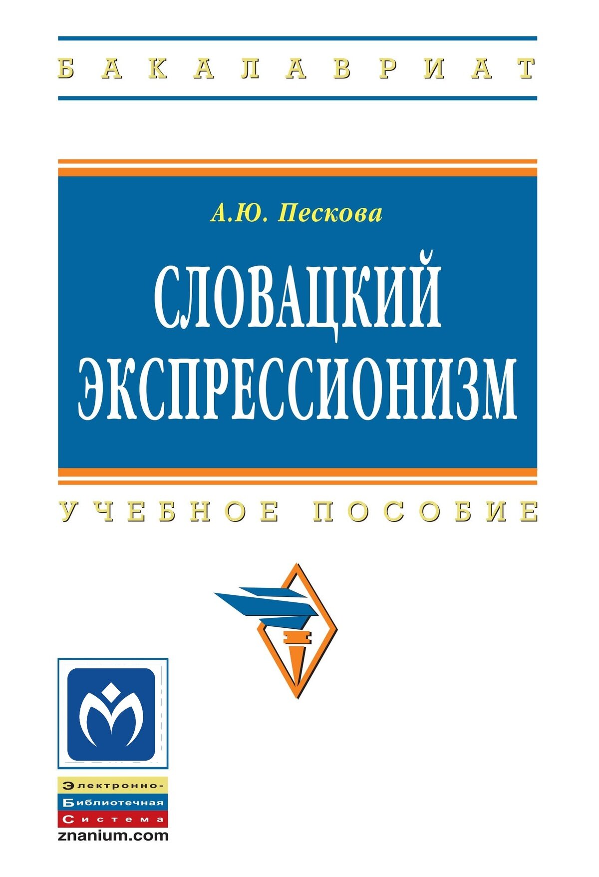 Словацкий экспрессионизм: Учебное пособие. Пескова А. Ю. Высшее образование. 2024г, 143с.