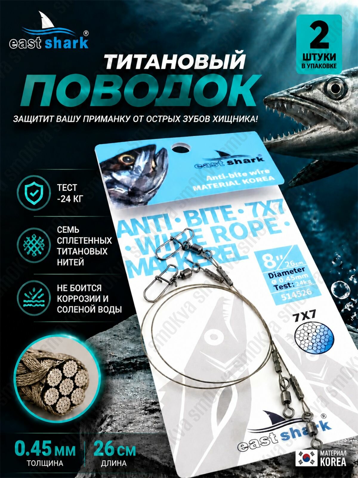 2 шт. Поводок титановый плетеный EastShark 0.45 мм 26 см тест 24 кг для щуки, судака