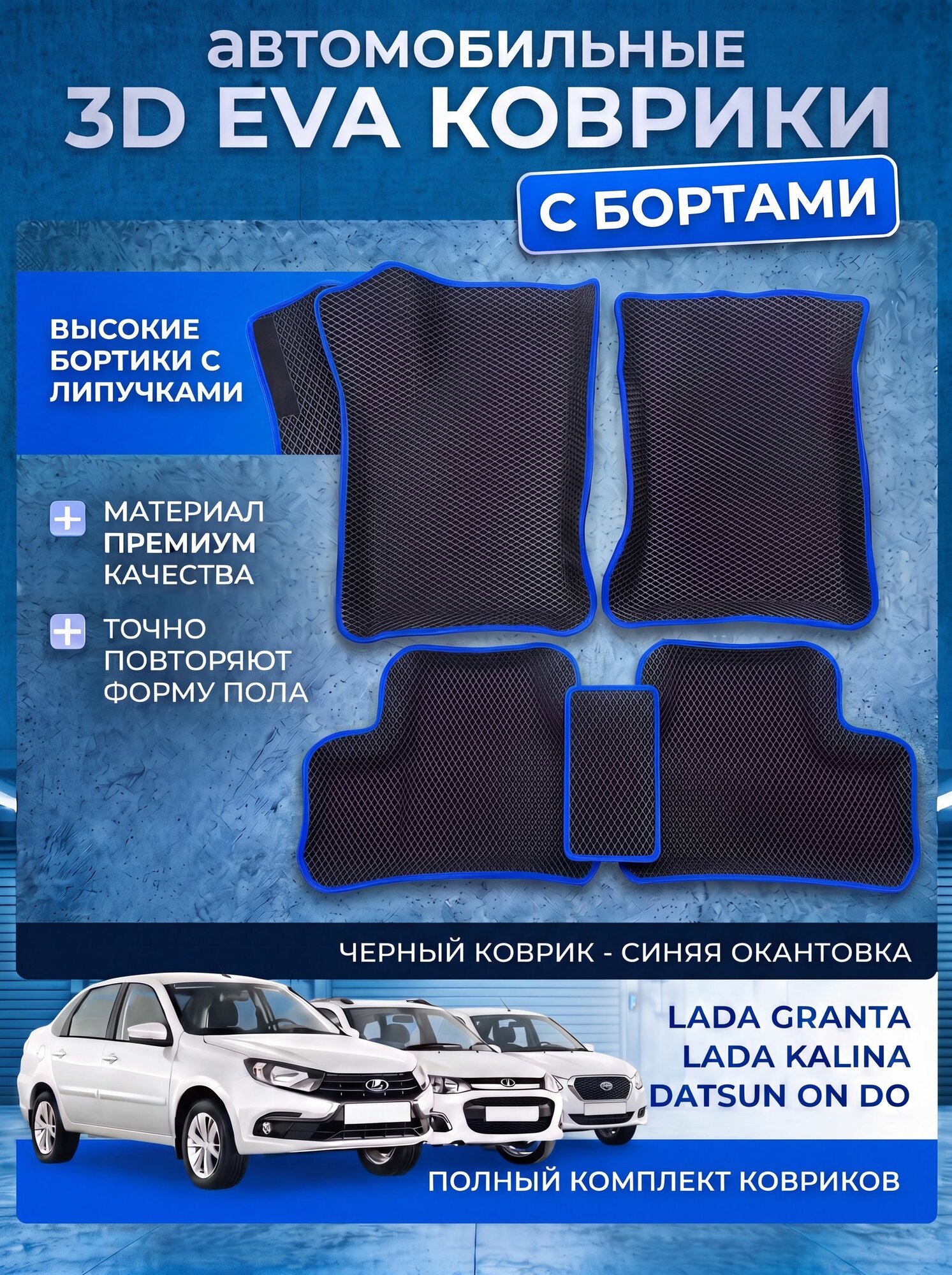 Ева коврики для автомобиля Lada Granta Kalina Datsun On Do